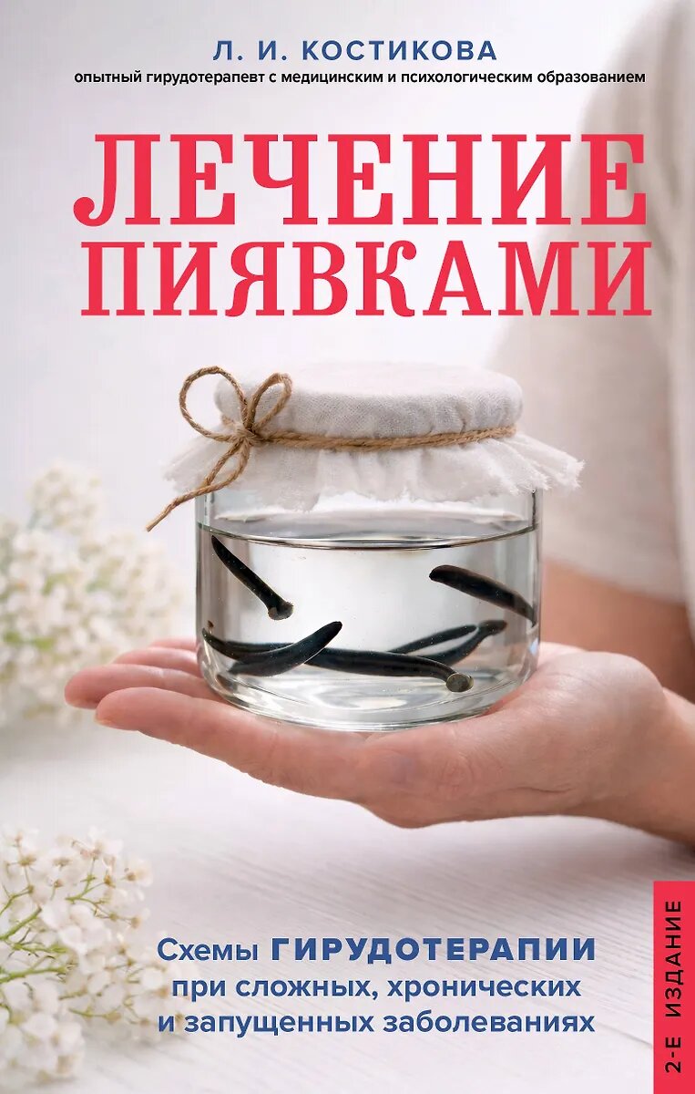 ЭКСМО Лечение пиявками. Схемы гирудотерапии при сложных, хронических и запущенных заболеваниях, Костикова Л. И, 2026 г