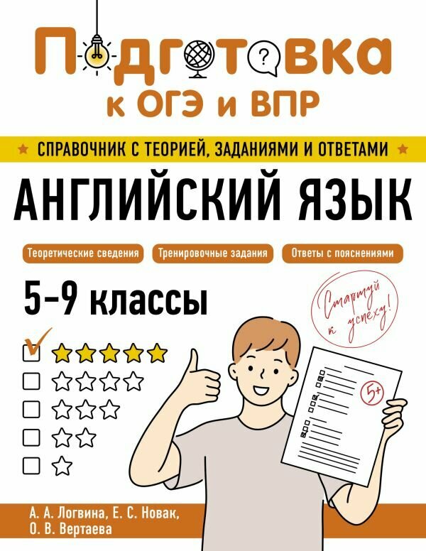 Учебное пособие ЭКСМО "Английский язык", Логвина А. А, Новак Е. С, Вертаева О. В, 2025 г.
