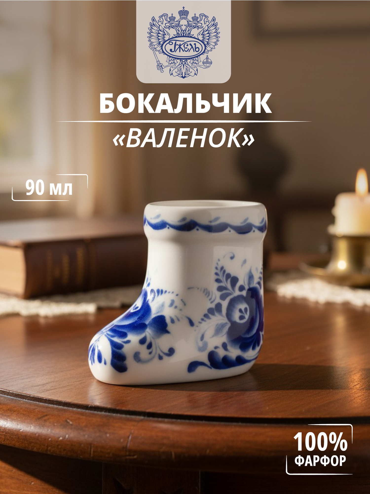 Стопка. Объединение "гжель". Бокальчик "Валенок", h-70мм, емкость 90 мл, фарфор
