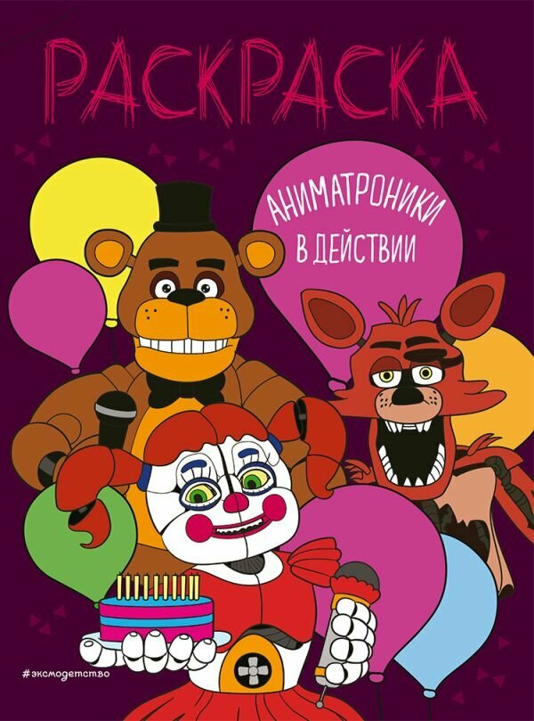 Раскраска Эксмодетство "Аниматроники в действии", 32 страницы, мягкая обложка, 2025 г.
