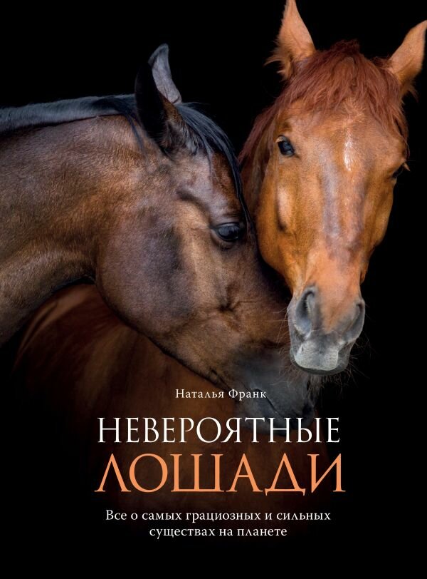 Энциклопедия ЭКСМО "Невероятные лошади. Все о самых грациозных и сильных существах на планете", Франк Н, 2025 г.