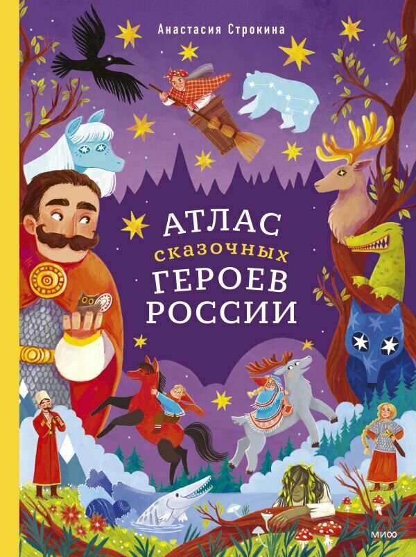 Детский фольклор Миф Атлас сказочных героев России, Анастасия Строкина, иллюстратор Мария Ухова 2025 г.