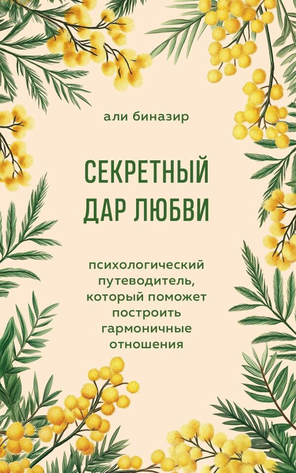 Практическое пособие Бомбора Секретный дар любви. Психологический путеводитель, который поможет построить гармоничные отношения, Биназир А. 2025 г.