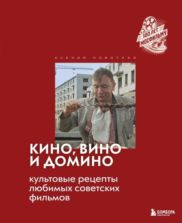Кулинарная книга Бомбора Кино, вино и домино. Культовые рецепты любимых советских фильмов, Новотная К. С. 2025 г.