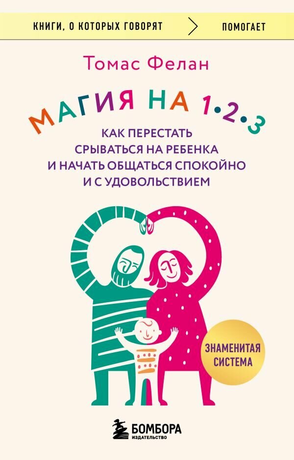 Детская психология Бомбора "Магия на 1-2-3. Как перестать срываться на ребенка и начать общаться спокойно и с удовольствием", Фелан Томас, 2025 г.