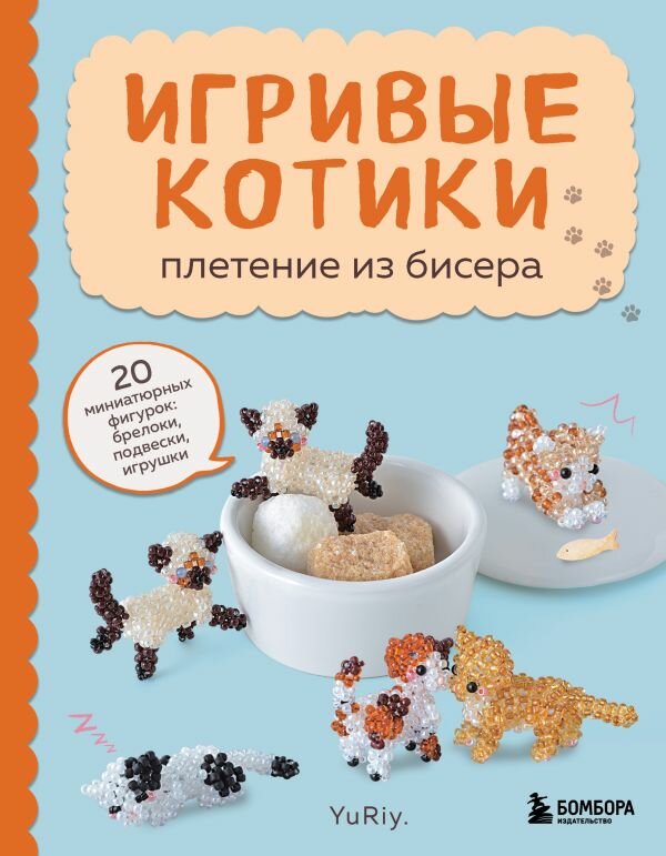 Практическое пособие Бомбора Игривые котики. Плетение из бисера. 20 миниатюрных фигурок: брелоки, подвески, игрушки 2025 г.