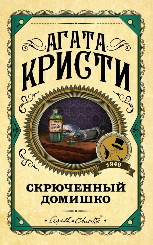 Детектив ЭКСМО Скрюченный домишко, Кристи А, обложка твёрдая 2025 г.
