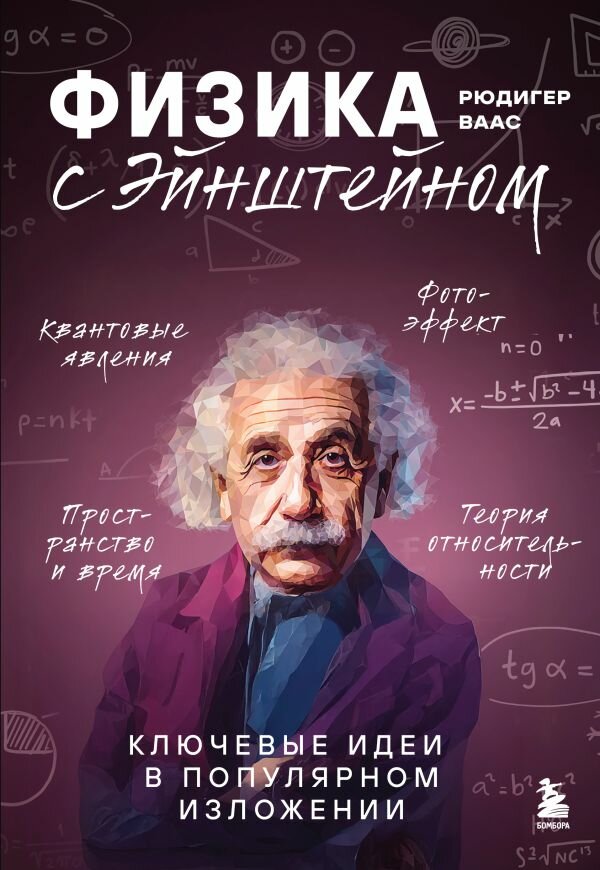 Научно-популярное издание Бомбора Физика с Эйнштейном. Ключевые идеи в популярном изложении, Ваас Р. 2025 г.