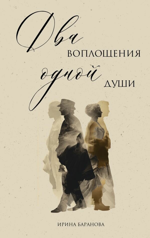 Роман ЭКСМО Два воплощения одной души, Баранова И. В. 2025 г.