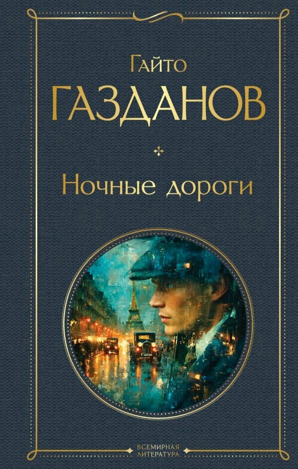 Роман ЭКСМО "Ночные дороги" Гайто Газданов, 2025 г.