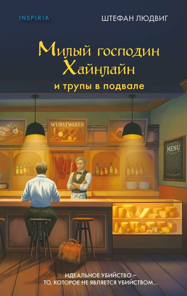 Детектив Inspiria Милый господин Хайнлайн и трупы в подвале, Людвиг Ш. 2025 г.