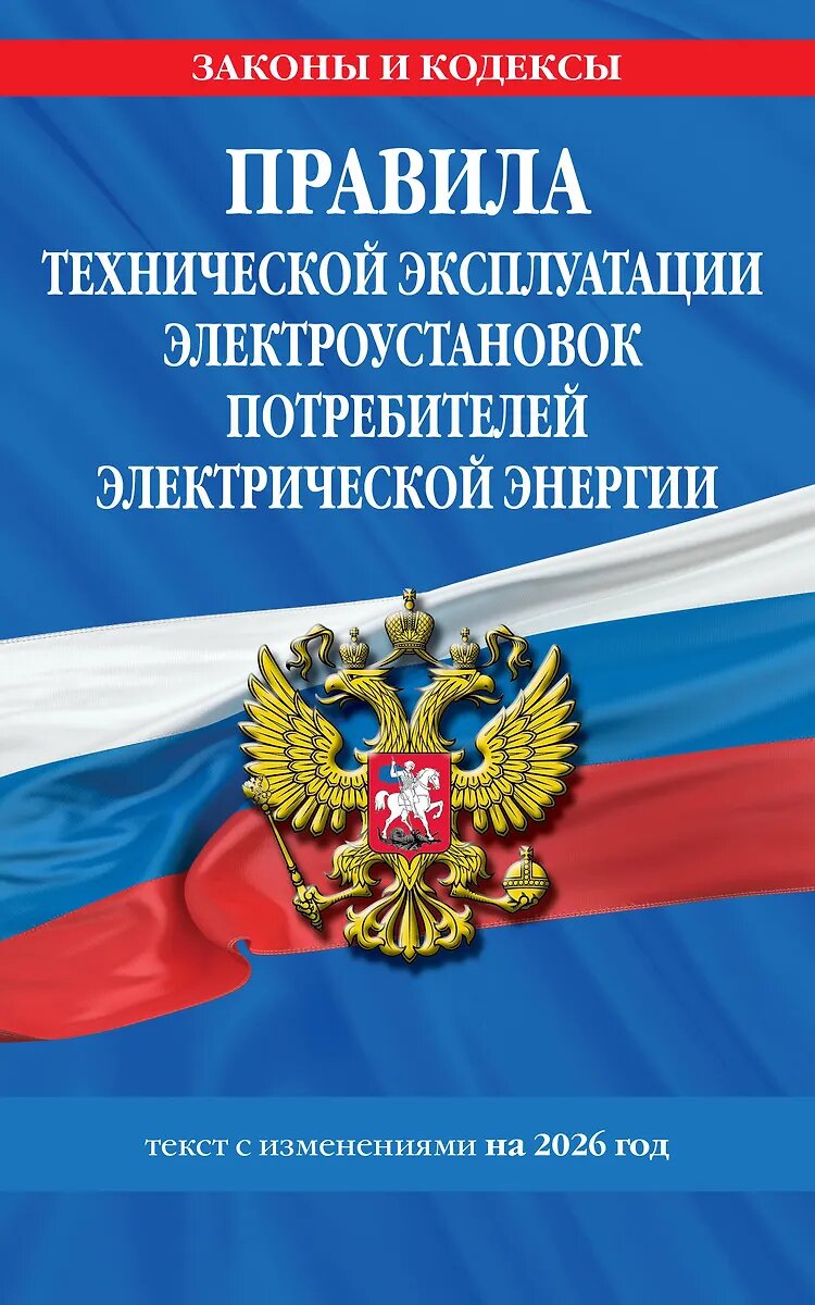 ЭКСМО Правила технической эксплуатации электроустановок потребителей электрической энергии на 2026 год, 2025 г