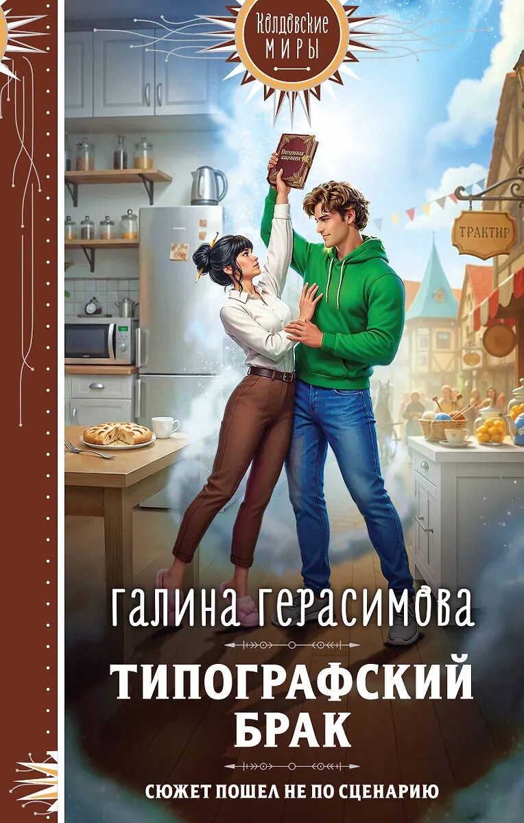 ЭКСМО Типографский брак, Герасимова Г. В, 2026 г