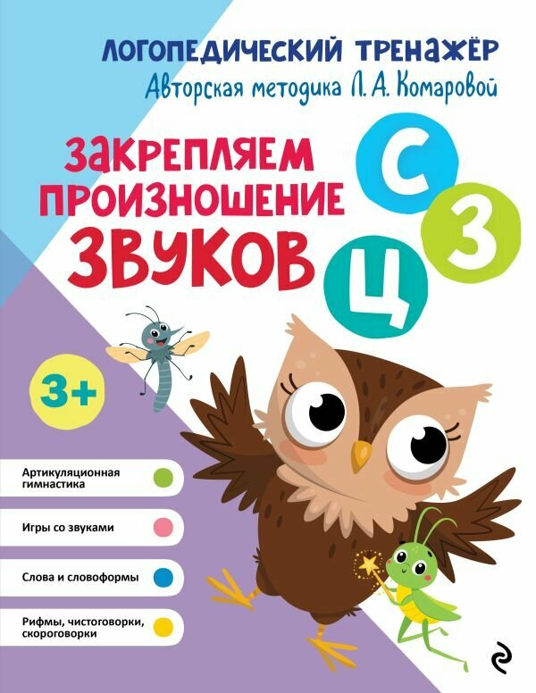 Логопедический тренажер Эксмодетство Закрепляем произношение звуков С, З, Ц, Комарова Л. А. 2025 г.