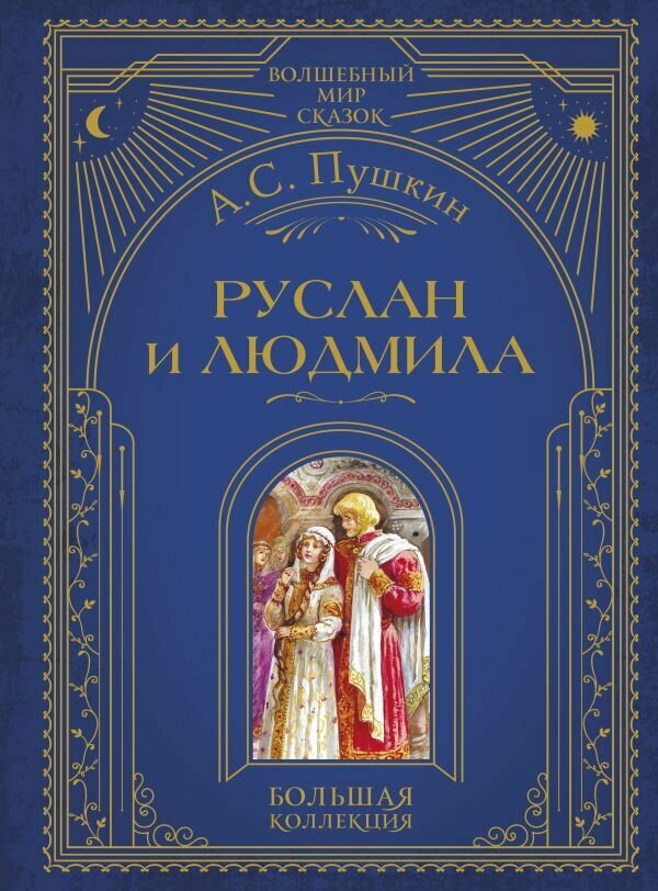Поэма ЭКСМО "Руслан и ЛюдмилаиллюстрацииА. Власовой" Пушкин А. С, 2025 г.