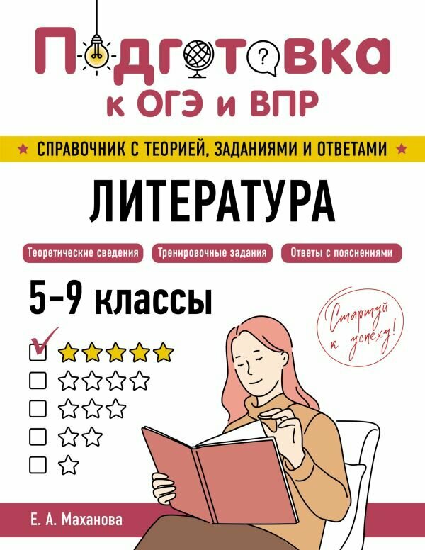 Учебное пособие ЭКСМО "Литература", Маханова Е. А, 2025 г.