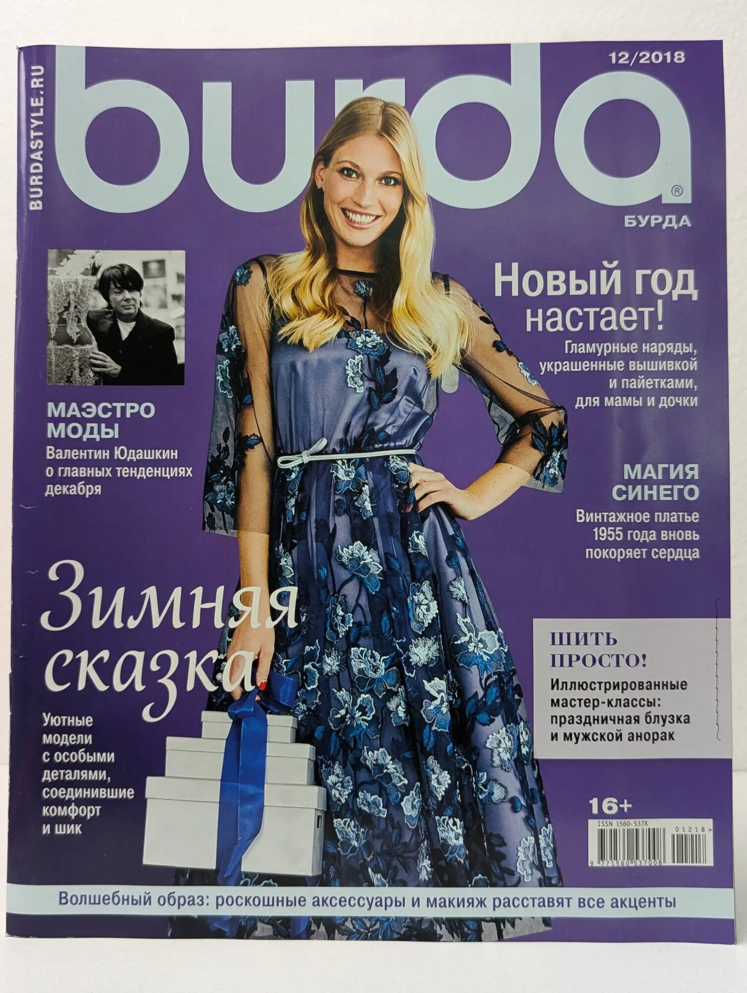 Burda. Выпуск № 12/2018 Макарова Марианна Викторовна (ред.) 2018