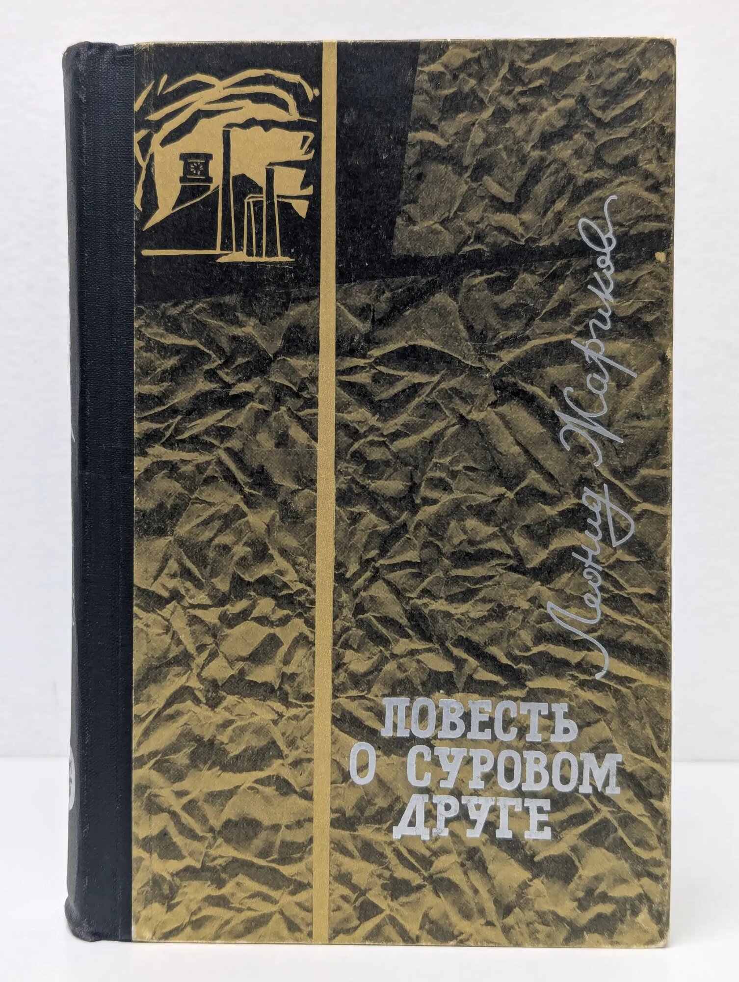 Тебе в дорогу, романтик. Повесть о суровом друге Жариков Леонид Михайлович 1965