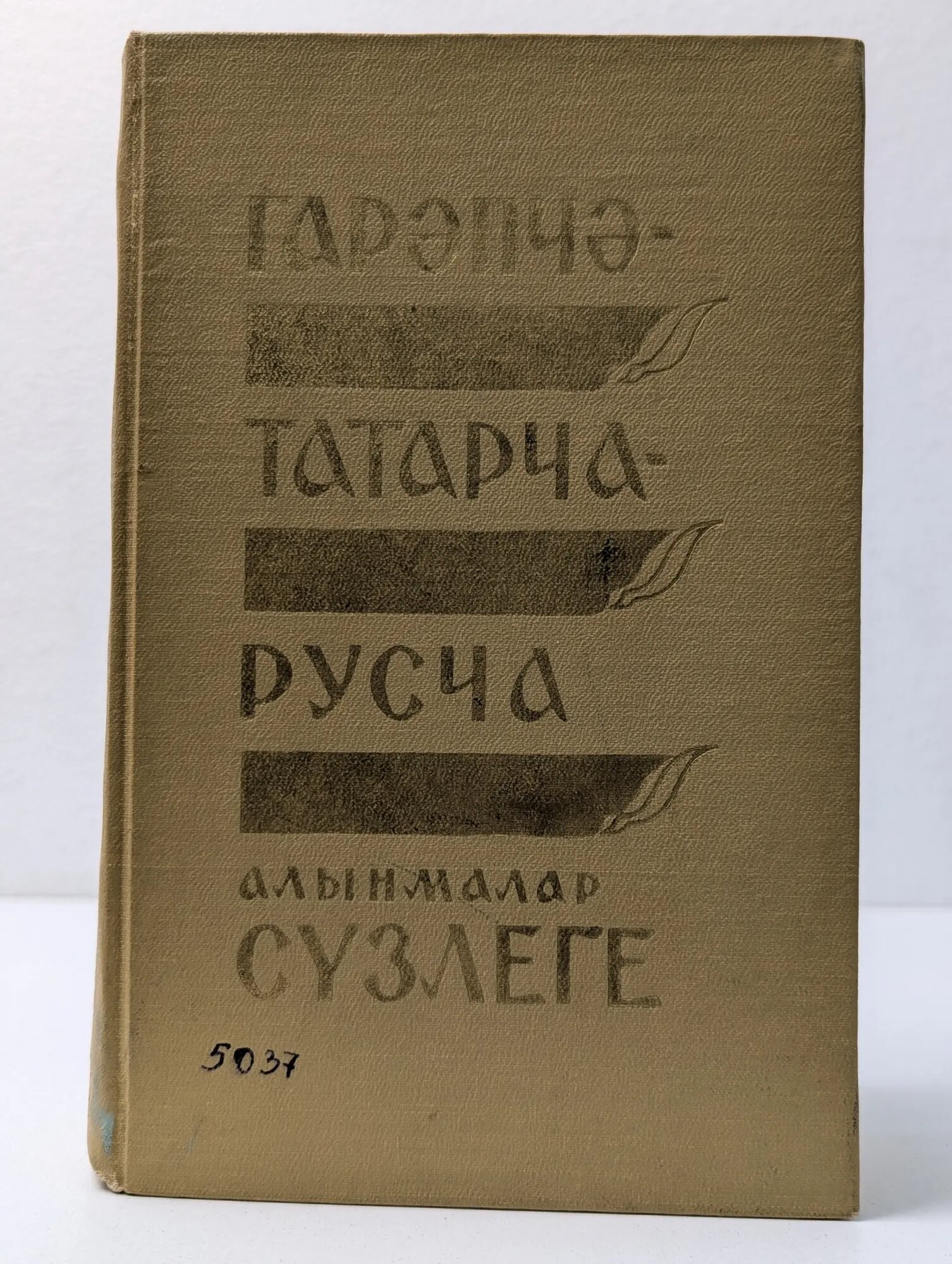 Арабско-татарско-русский словарь заимствований Хамзин Касим Зиятдинович, Махмутов Мирза Исмаилович, Сайфуллин Габбас Шигабутдинович 1965
