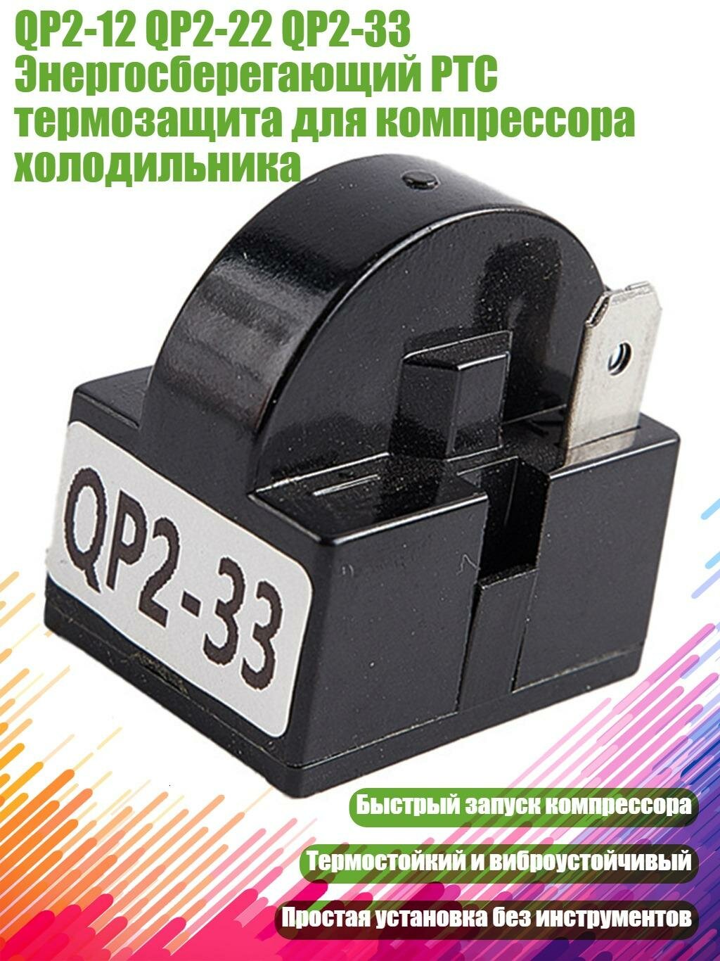 QP2-12 QP2-22 QP2-33 Энергосберегающий PTC термозащита для компрессора холодильника, QP2 33