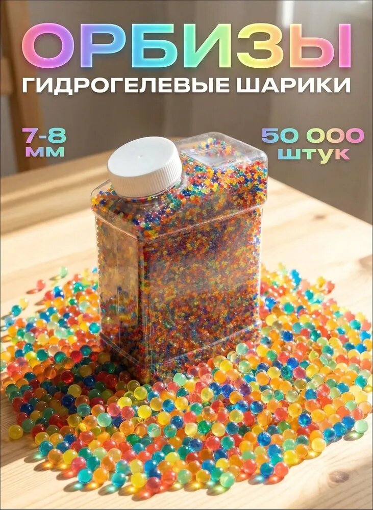 Орбизы гидрогелевые 50000 шт, гелевые orbeez, водяные шарики 7-8 мм