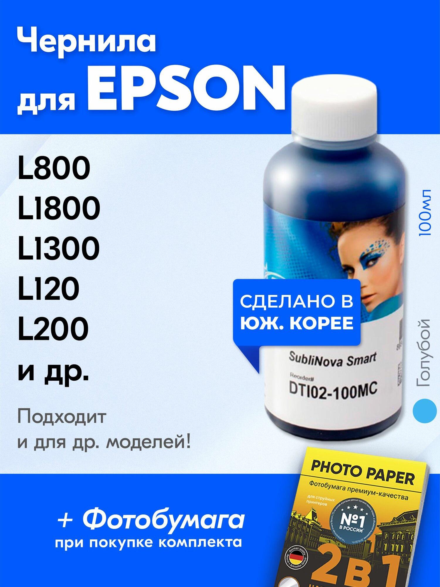 Чернила сублимационные для принтера Epson Stylus L100 L110 L120 L200 L210 L300 L355 L550 L555 L1300 L1800, Stylus Photo L800 L805 L810 L850 для DTI02-100MC. Краска на принтер для заправки картриджей