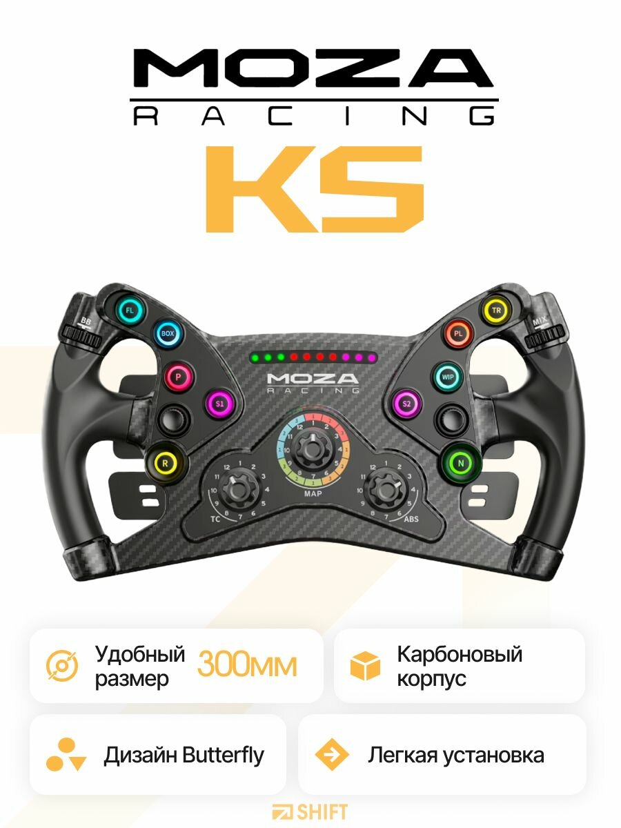 Игровой руль MOZA KS , "Бабочка" , 10 программируемых RGB-кнопок
