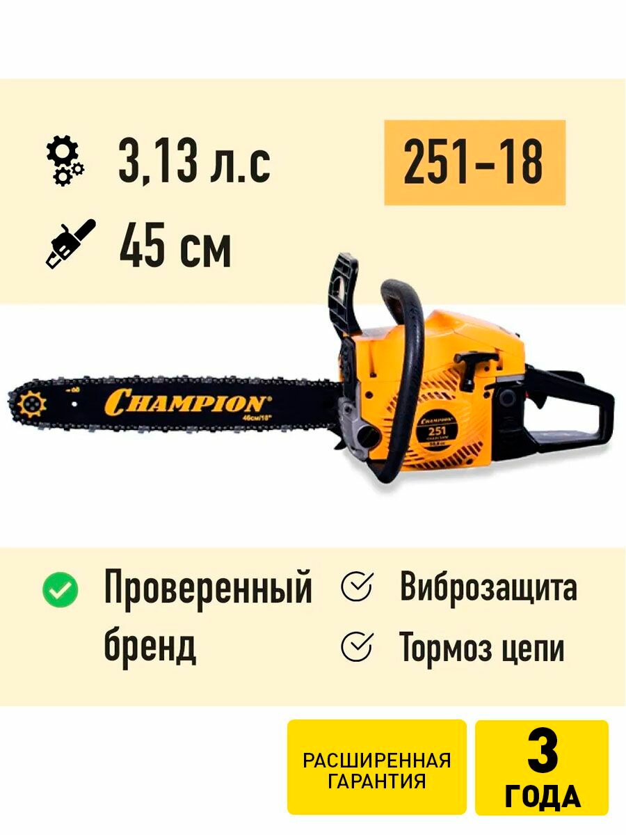 Бензопила Champion 251-18" 0,325-1,5-72 (2,3кВт легкий старт 5,2кг)