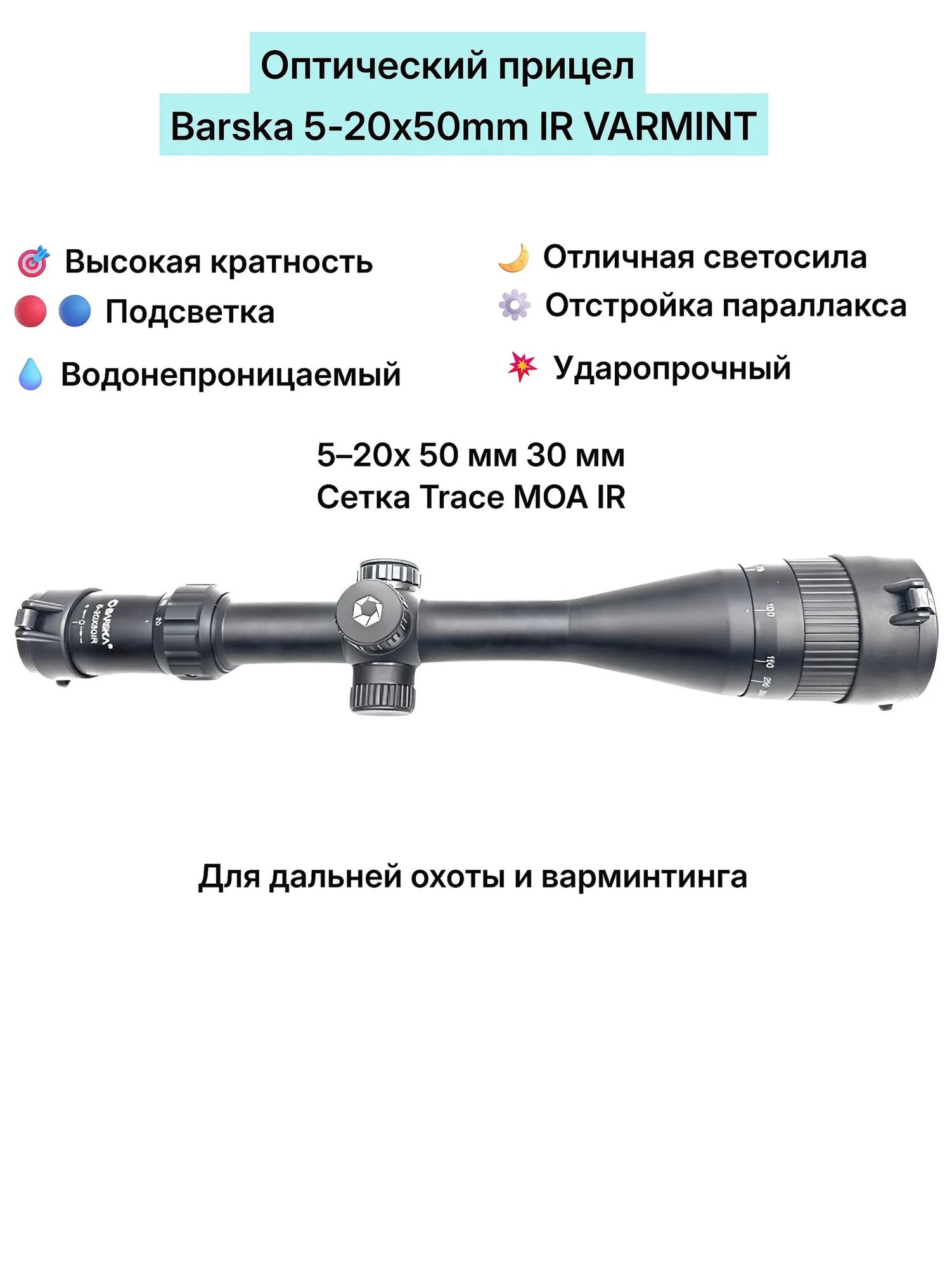 Оптический прицел Barska 5-20x50mm IR VARMINT для дальней охоты