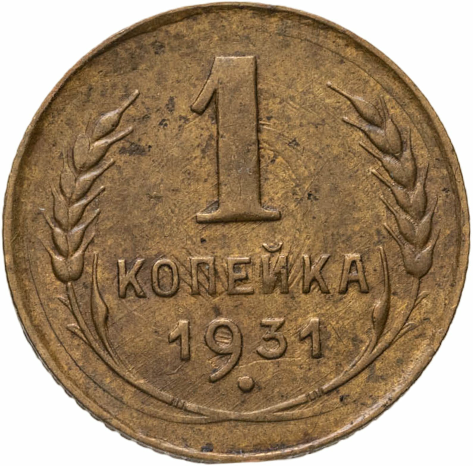 1 копейка 1931, Бронза, в сохранности VF-XF