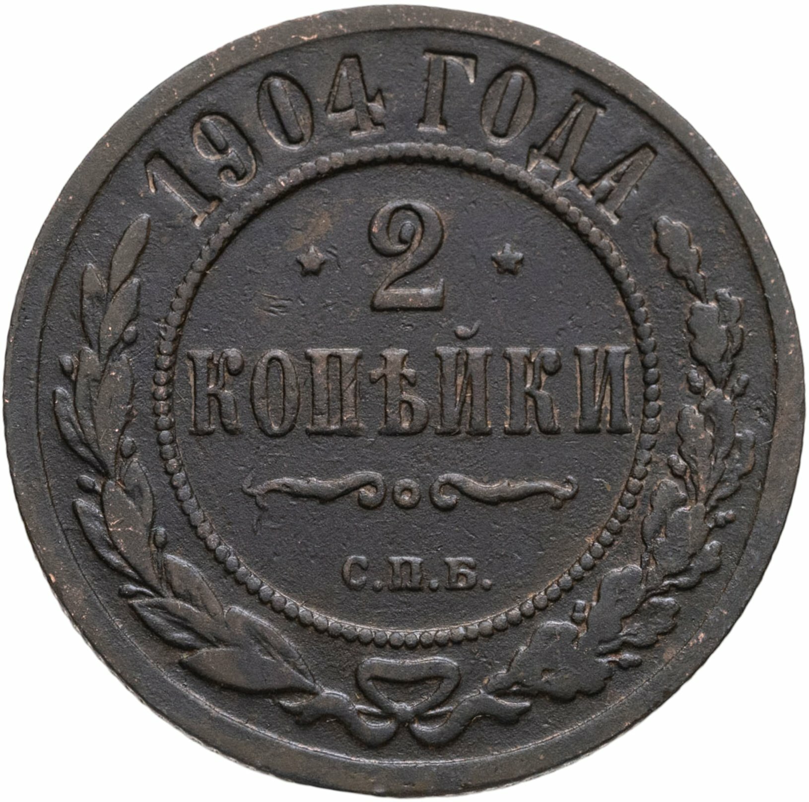 2 копейки 1904 СПБ, Медь
