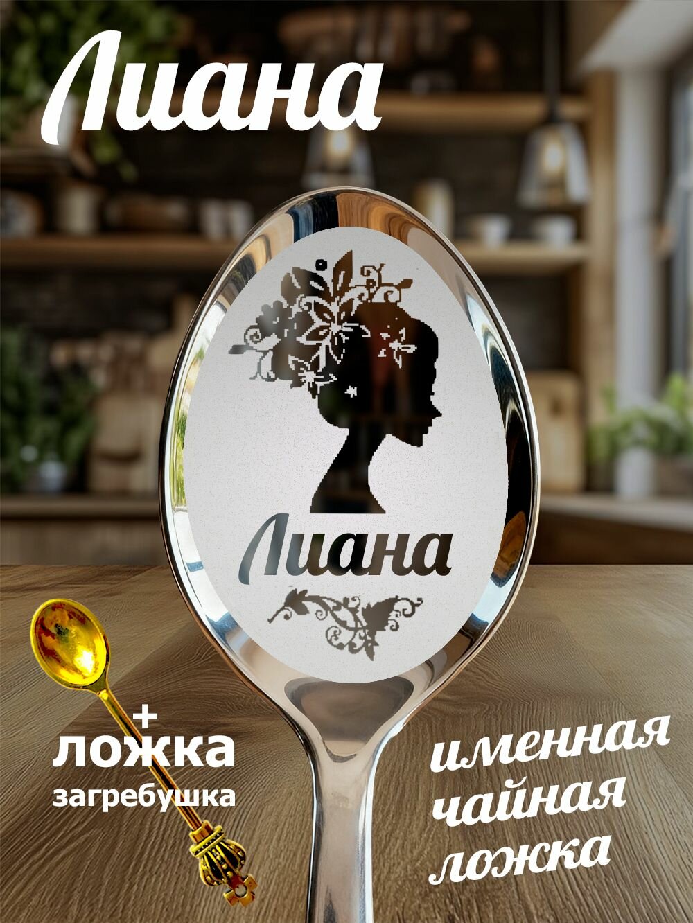 Чайная именная ложка Лиана