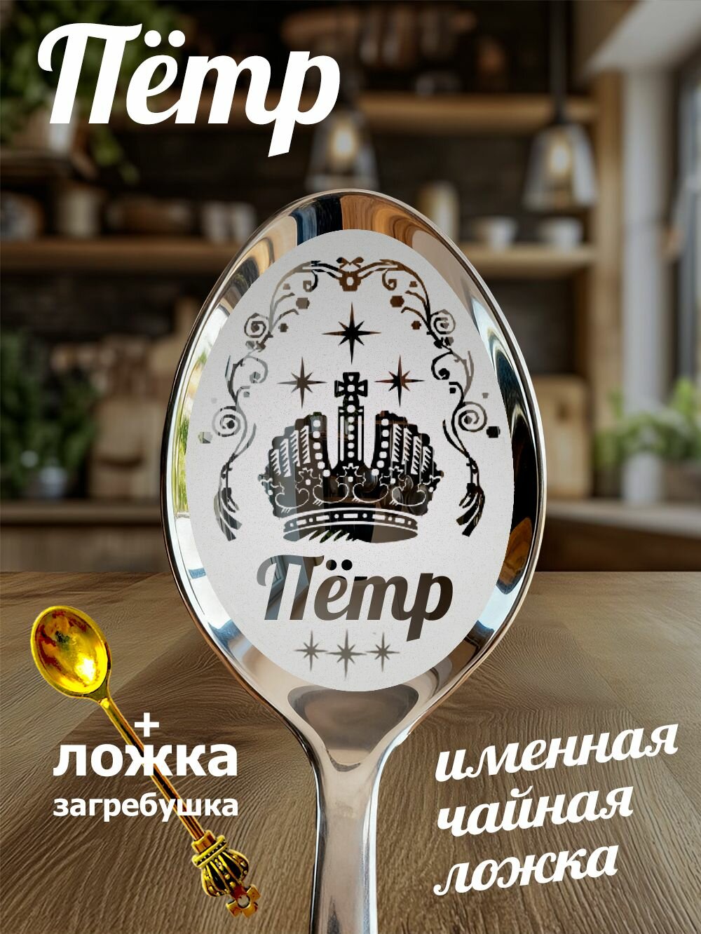 Чайная именная ложка Пётр