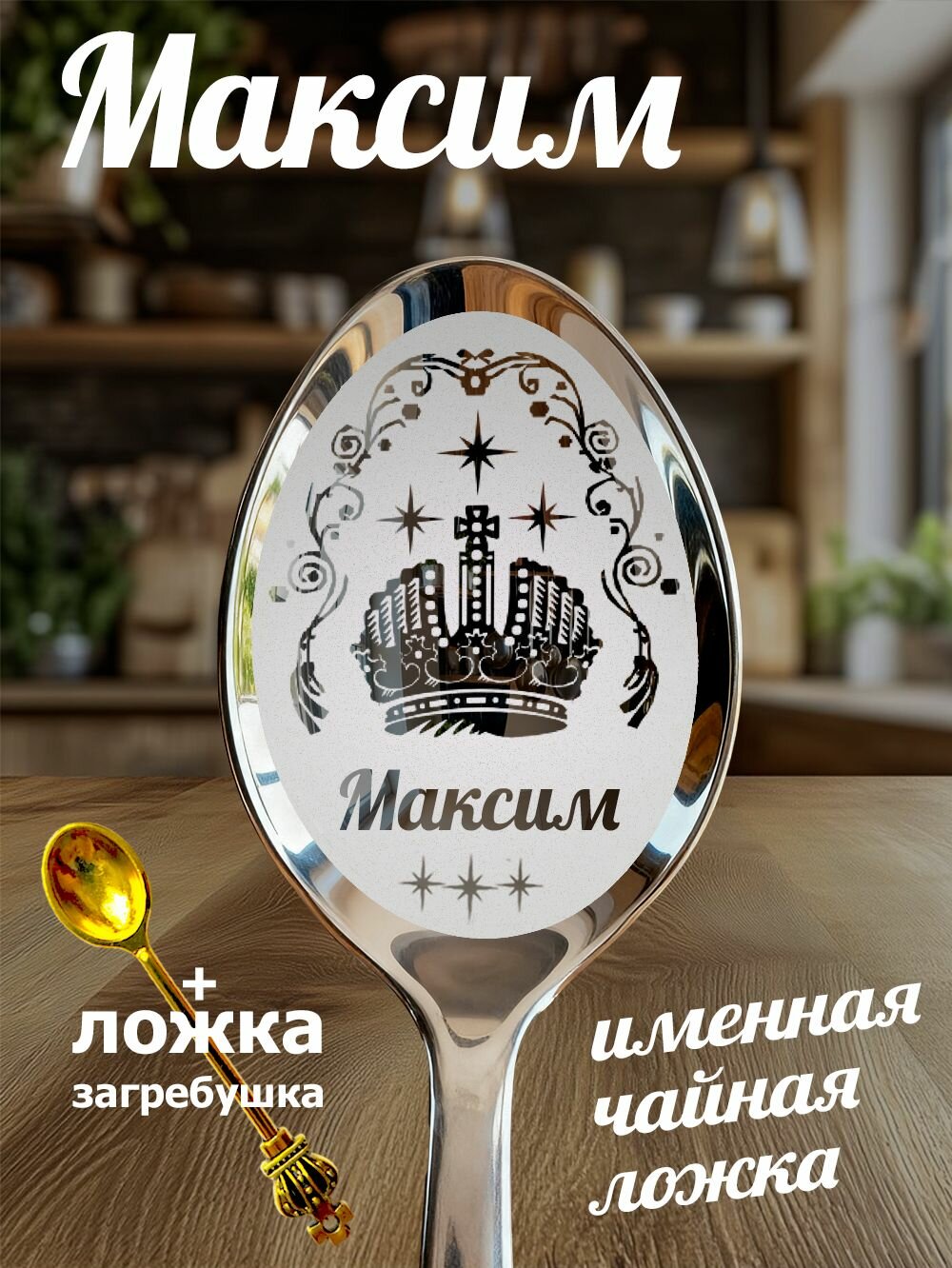 Чайная именная ложка Максим
