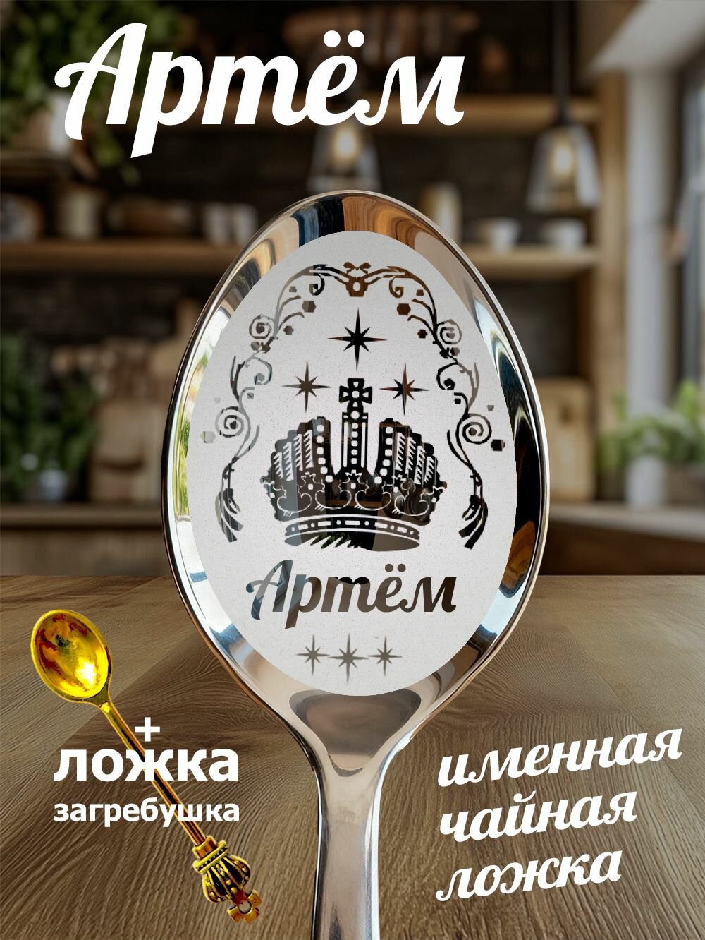 Чайная именная ложка Артём