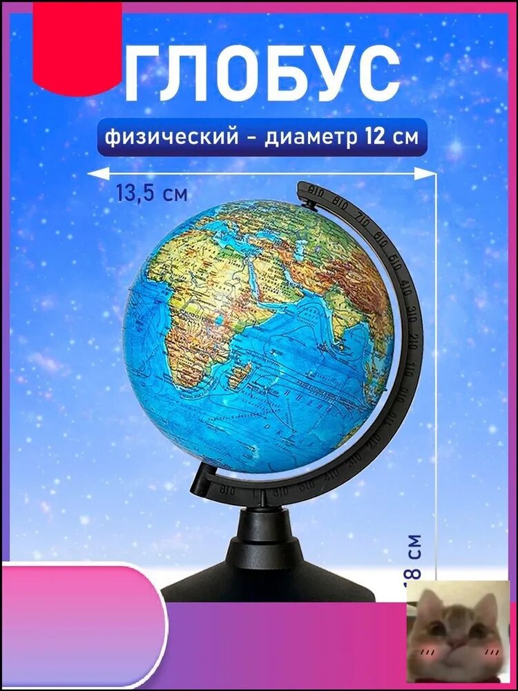 Глобус