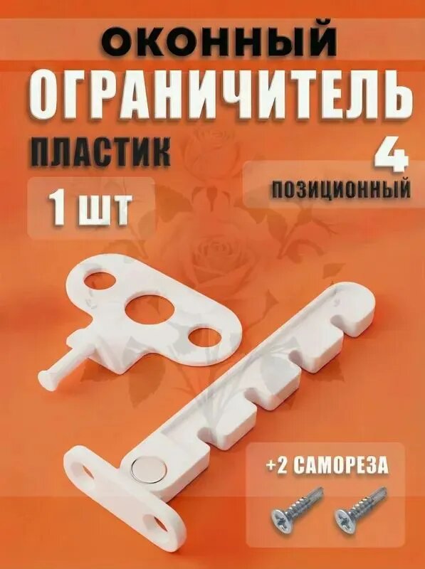 Ограничитель для окон пластиковый 1шт( Гребенка для окон пластик)