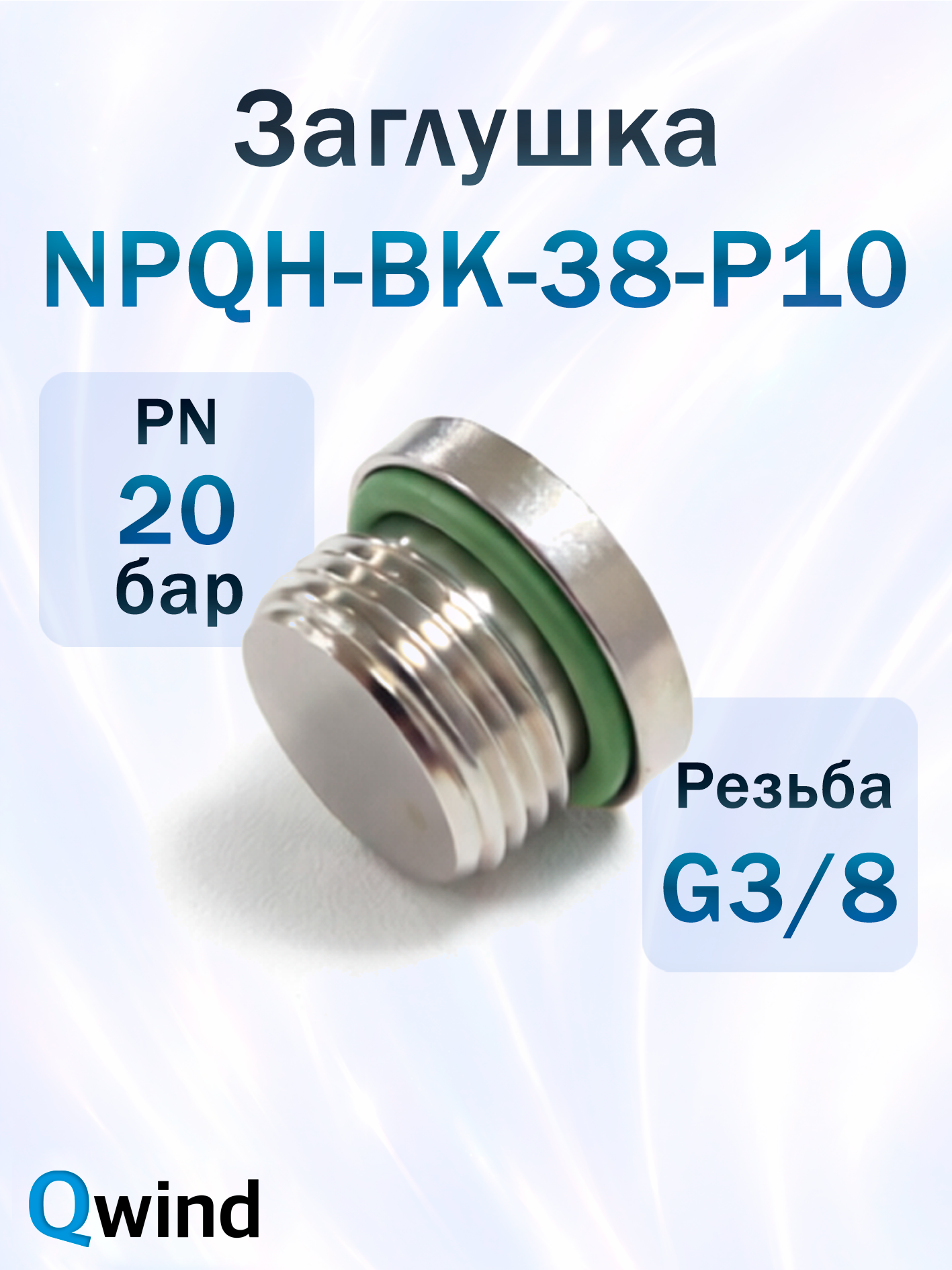 Заглушка Festo 578408 NPQH-BK-G38-P10, наружная резьба G3/8, до 150 C, 20 bar 1 шт