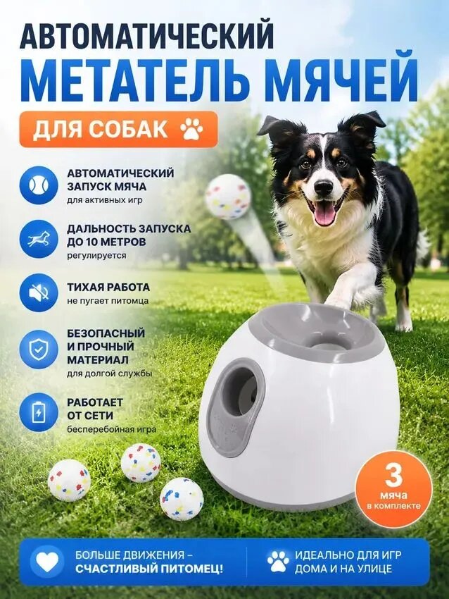 Метатель мячей автоматический, 3 режима дальности броска. Интерактивная игрушка для собак, автоматическая ка