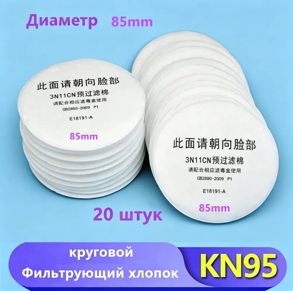 Фильтр для респиратора, маски, FFP1, 20 шт.