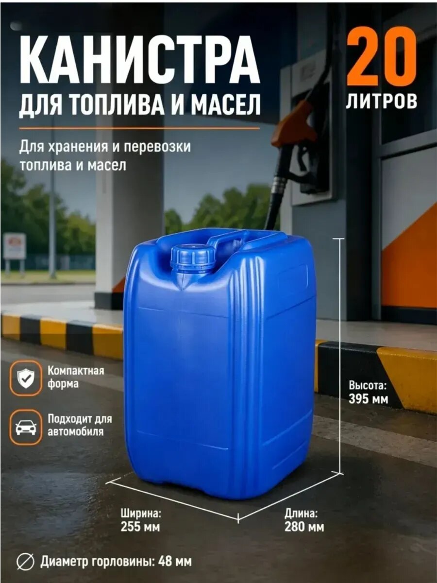 Канистра 20 л. Под масло и топливо