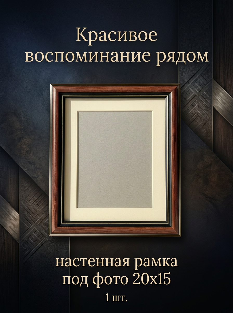 Винтажная настенная рамка под фото 20x15 см, паспарту кремовый, 1 шт.
