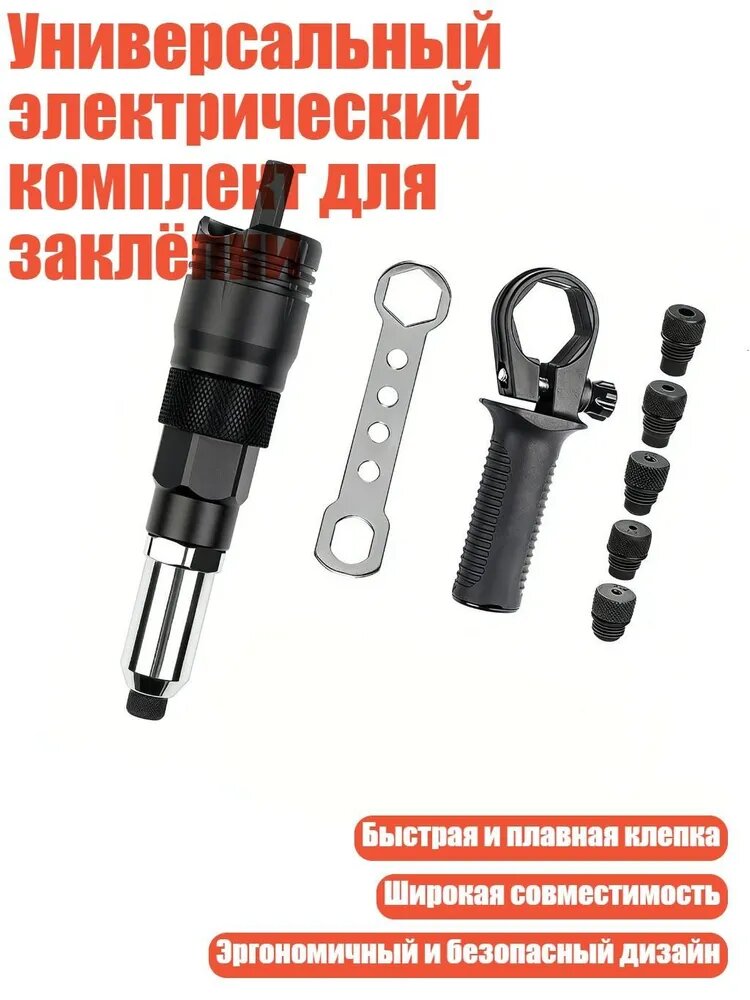 Универсальный электрический комплект для заклёпки, - A