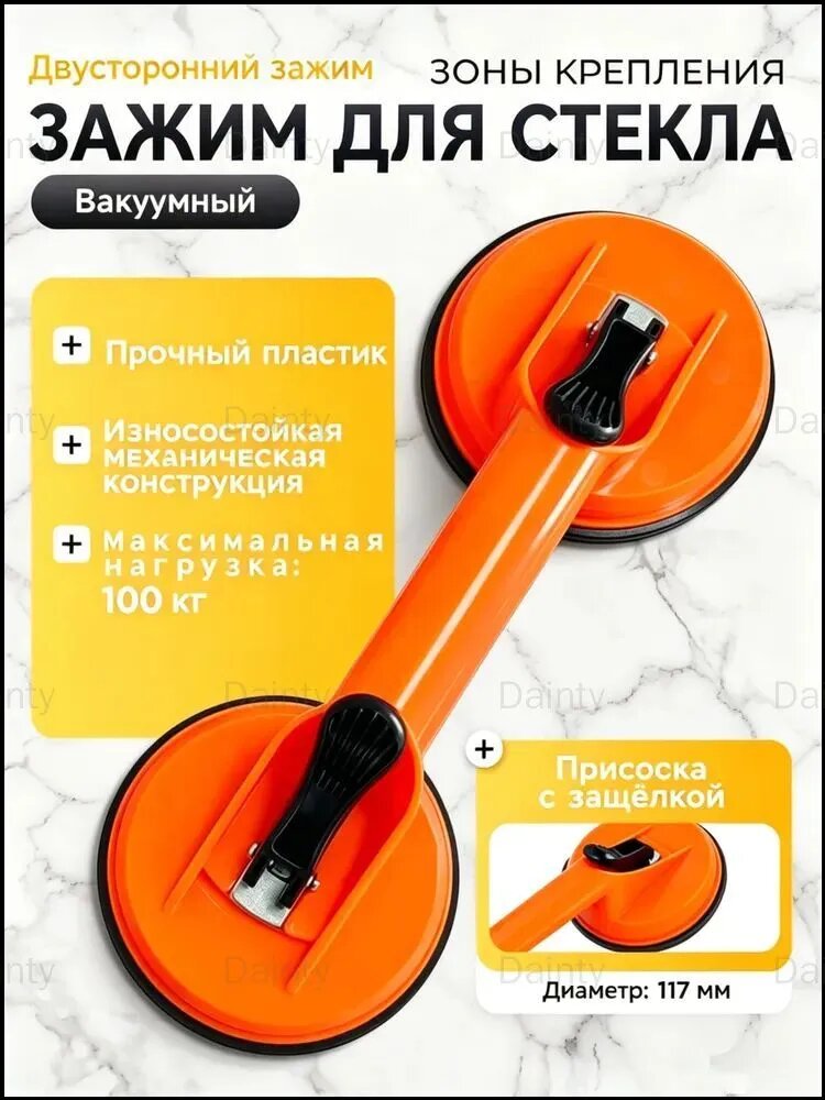 Стеклодомкрат с двумя присосками вакуумный, присоска для керамогранита, плитки и стекла 117 мм, до 100 кг