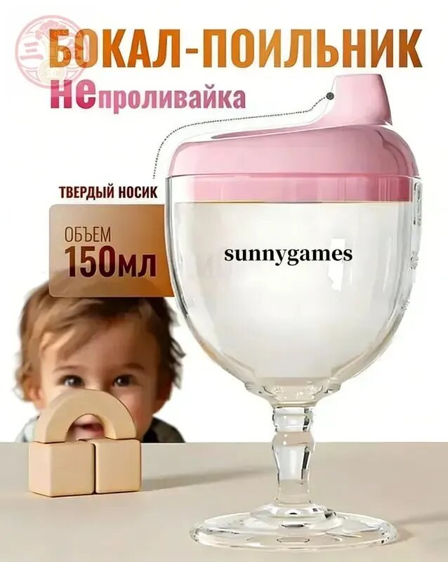 Поильник детский непроливайка бокал розовый