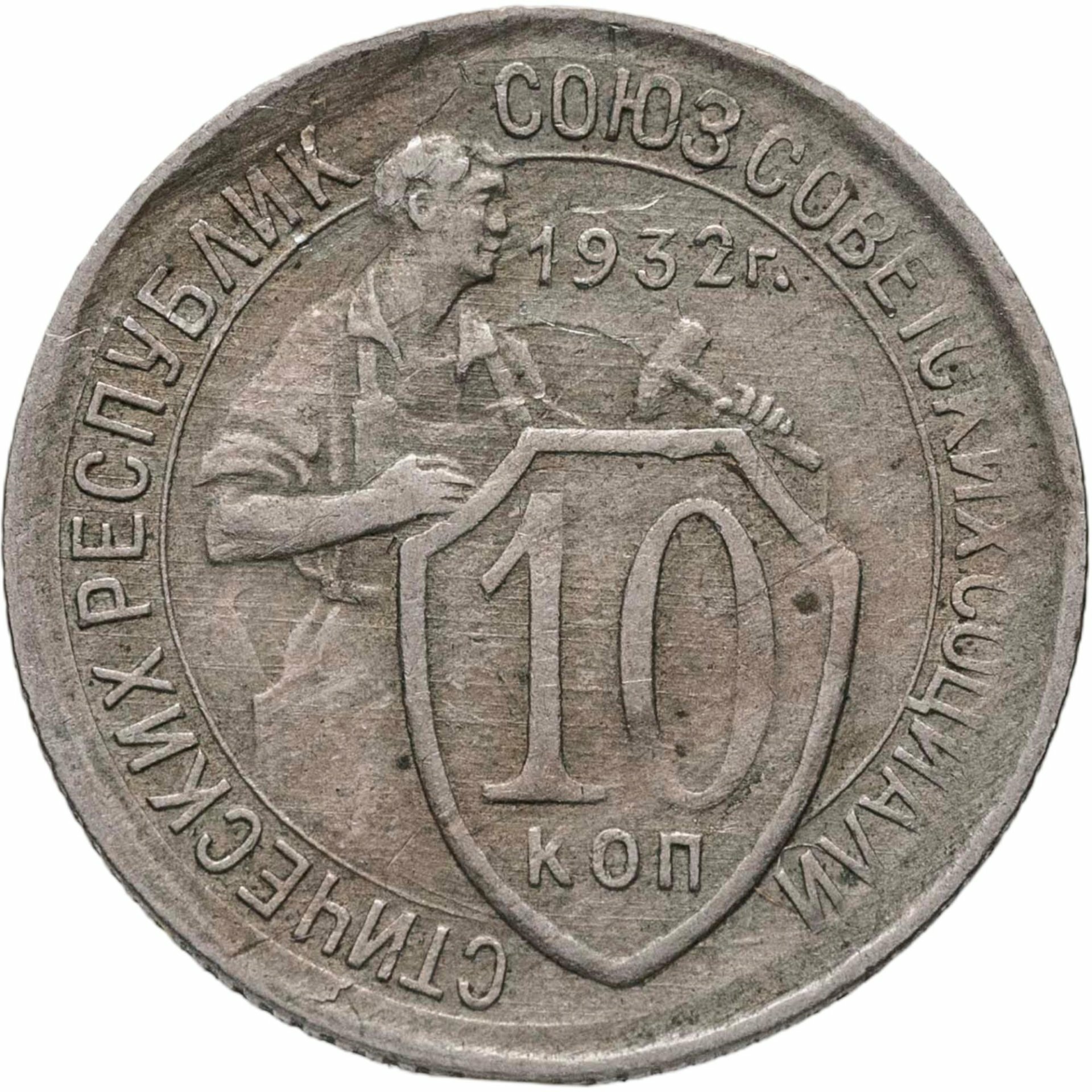 10 копеек 1932, Мельхиор медь-никель, в сохранности VF-XF
