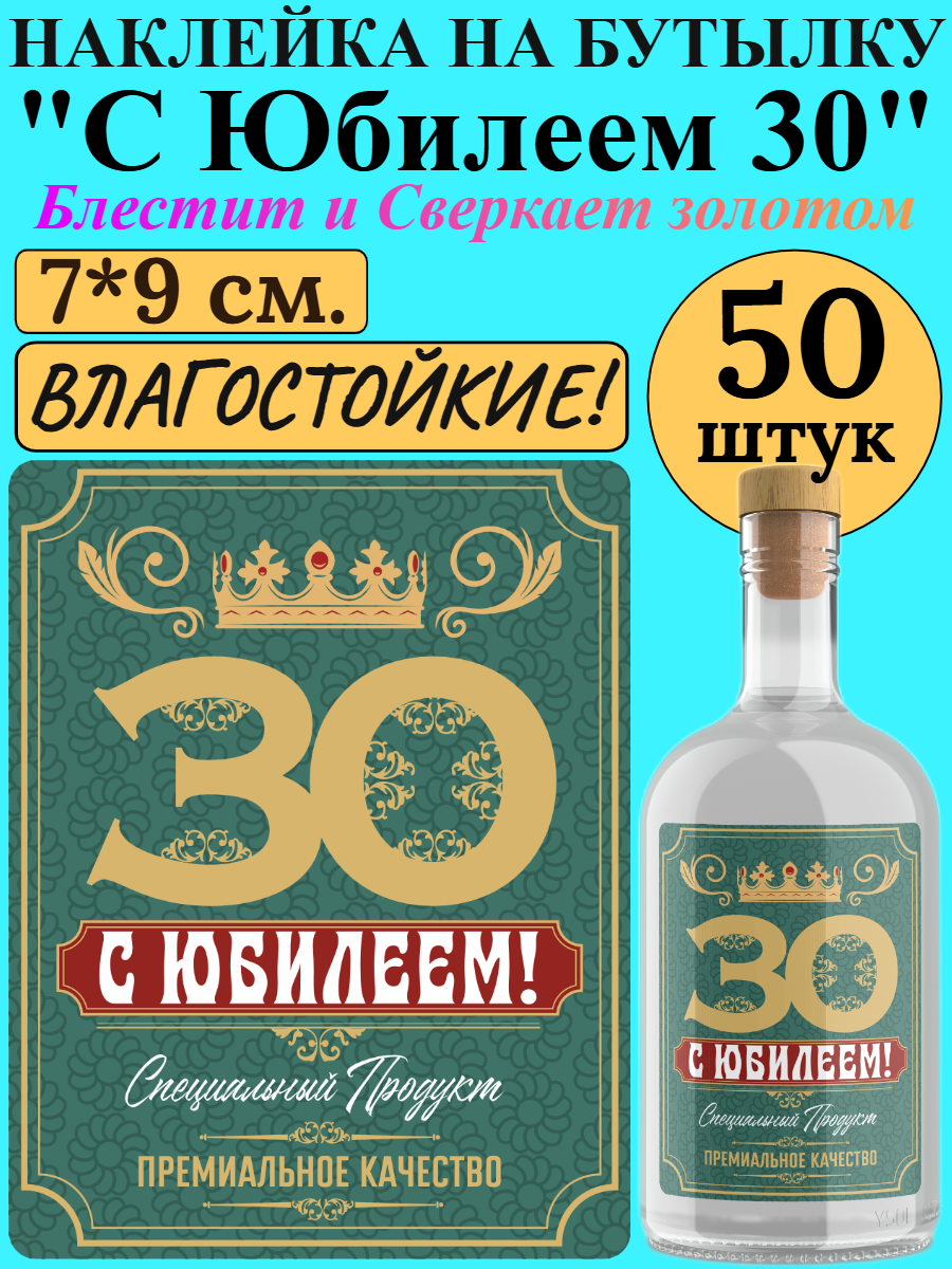 Этикетка наклейка на бутылку МастерВар "С юбилеем 30!", 7*9 см, пленка, для самогона, (50 штук)