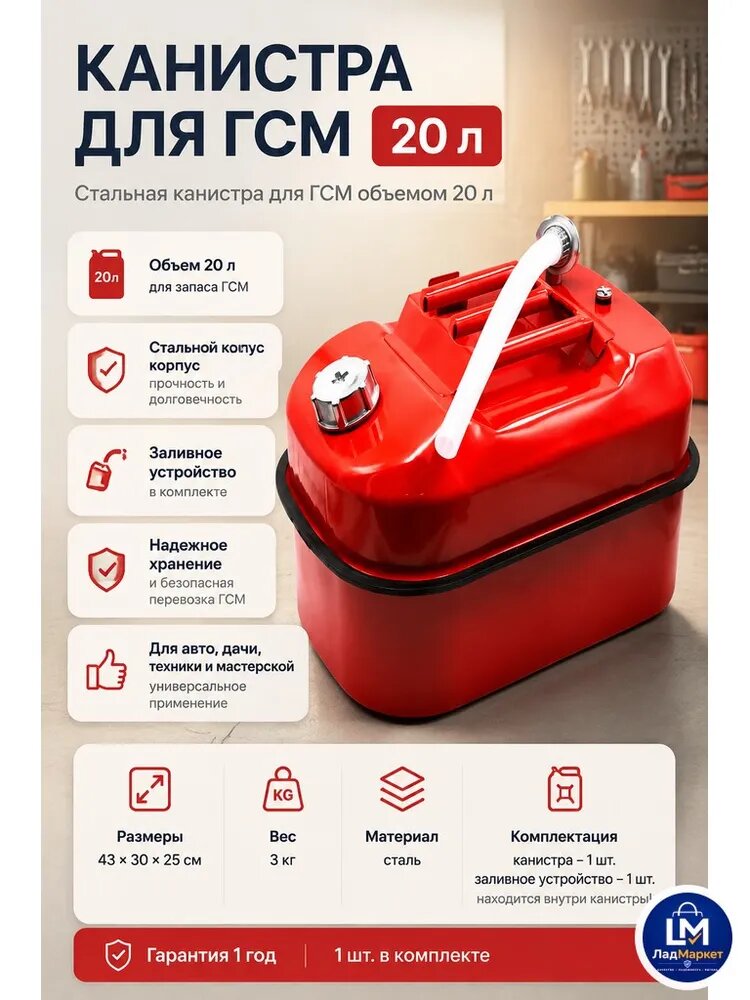 Канистра для ГСМ, 20 л