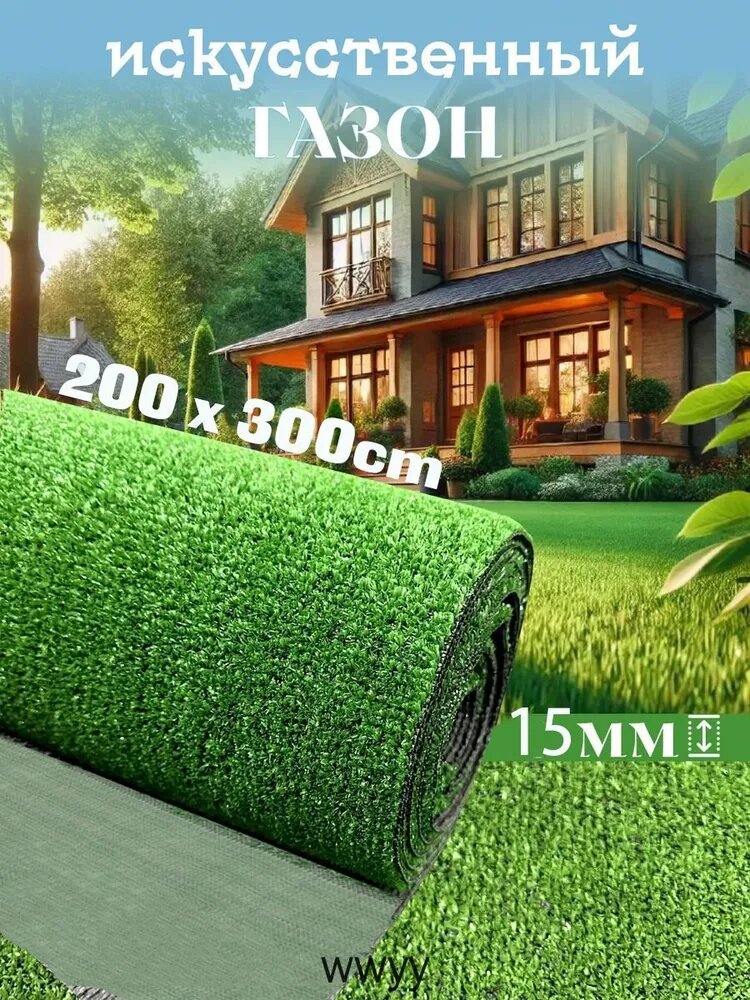 Газон искусственный,3х2м