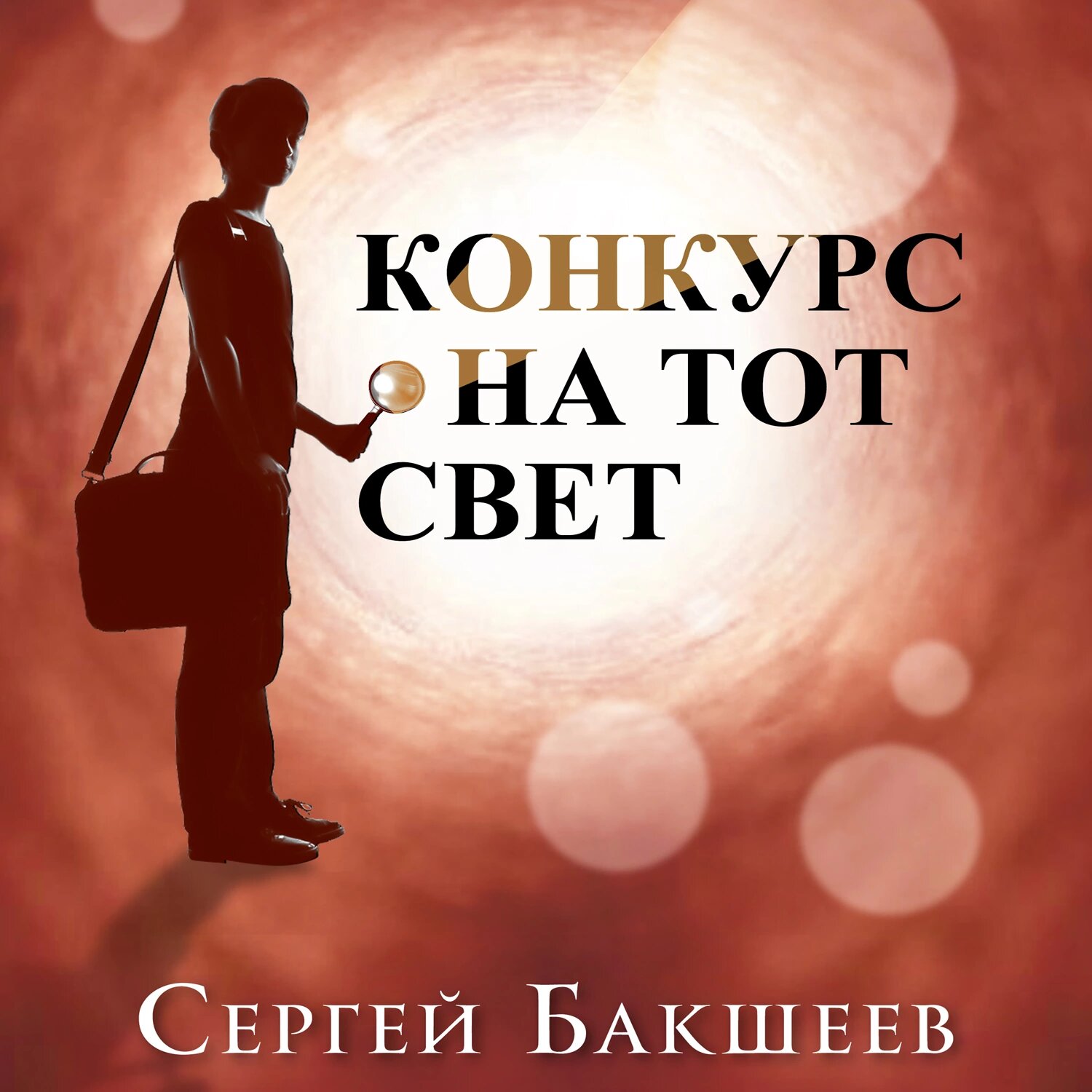 Конкурс на тот свет [Аудиокнига]